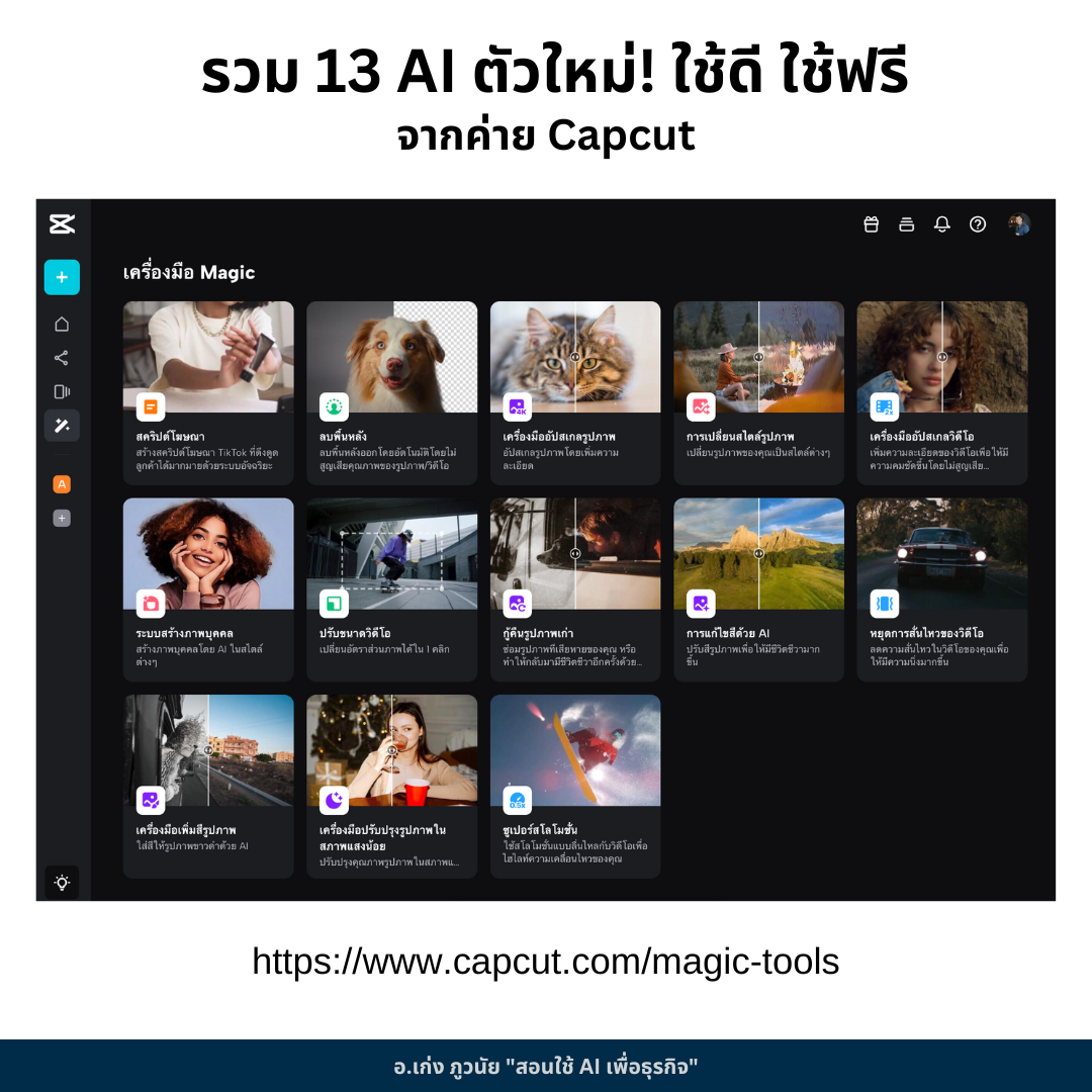 รวม 13 AI ตัวใหม่! ใช้ดี ใช้ฟรี จากค่าย Capcut และ วิธีใช้ผ่านมือถือ – อ.เก่ง ภูวนัย "สอนใช้ AI ...