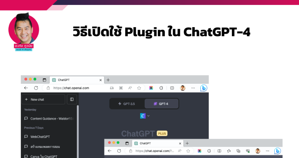 วิธีเปิดใช้ Plugin ใน ChatGPT-4 How do I enable plugins ChatGPT-4 – อ. ...